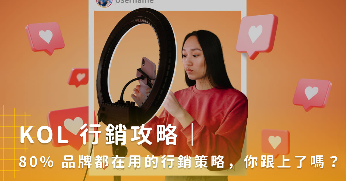 KOL 行銷攻略｜80% 品牌都在用的行銷策略，你跟上了嗎？